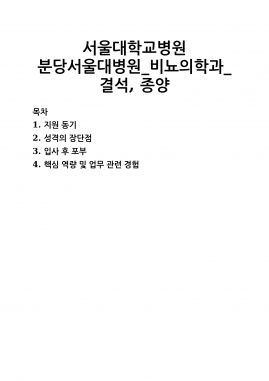 [자기소개서] 서울대학교병원 분당서울대병원_비뇨의학과_결석, 종양 자기소개서 우수 예문 BEST 자소서-1페이지
