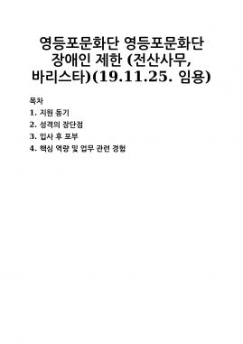 [자기소개서] 영등포문화단 영등포문화단 장애인 제한 (전산사무, 바리스타)(19.11.25. 임용) 자기소개서 우수 예문 BEST 자소서-1페이지