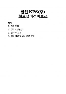 [자기소개서] 한전KPS(주) 회로설비정비보조 자기소개서 우수 예문 BEST 자소서-1페이지