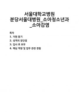 [자기소개서] 서울대학교병원 분당서울대병원_소아청소년과_소아감염 자기소개서 우수 예문 BEST 자소서-1페이지