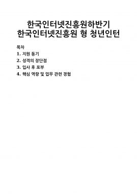 [자기소개서] 한국인터넷진흥원하반기 한국인터넷진흥원 형 청년인턴  자기소개서 우수 예문 BEST 자소서-1페이지