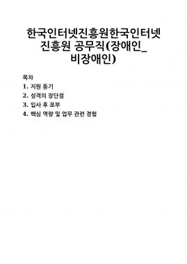 [자기소개서] 한국인터넷진흥원한국인터넷진흥원 공무직(장애인_비장애인)  자기소개서 우수 예문 BEST 자소서-1페이지