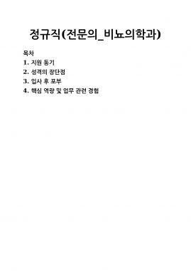 [자기소개서] 정규직(전문의_비뇨의학과)  자기소개서 우수 예문 BEST 자소서-1페이지