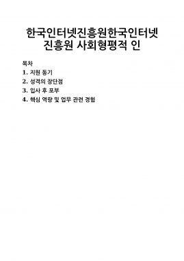 [자기소개서] 한국인터넷진흥원한국인터넷진흥원 사회형평적 인  자기소개서 우수 예문 BEST 자소서-1페이지
