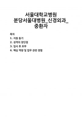 [자기소개서] 서울대학교병원 분당서울대병원_신경외과_중환자 자기소개서 우수 예문 BEST 자소서-1페이지
