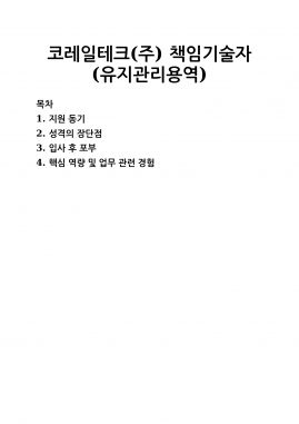 [자기소개서] 코레일테크(주) 책임기술자(유지관리용역) 자기소개서 우수 예문 BEST 자소서-1페이지