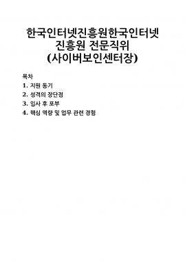 [자기소개서] 한국인터넷진흥원한국인터넷진흥원 전문직위(사이버보인센터장)  자기소개서 우수 예문 BEST 자소서-1페이지