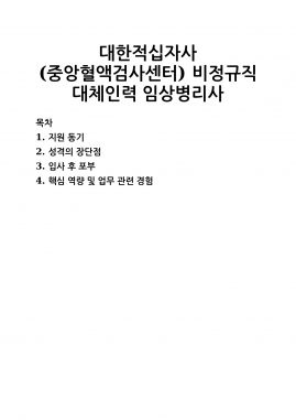 [자기소개서] 대한적십자사 (중앙혈액검사센터) 비정규직 대체인력 임상병리사  자기소개서 우수 예문 BEST 자소서-1페이지