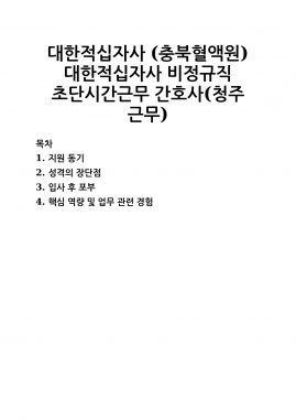 [자기소개서] 대한적십자사 (충북혈액원)대한적십자사 비정규직 초단시간근무 간호사(청주 근무)  자기소개서 우수 예문 BEST 자소서-1페이지