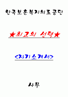 한국보훈복지의료공단 사무 자기소개서-1페이지