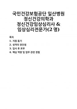 [자기소개서] 국민건강보험공단 일산병원 정신건강의학과 정신건강임상심리사 & 임상심리전문가(2명) 자기소개서 우수 예문 BEST 자소서-1페이지