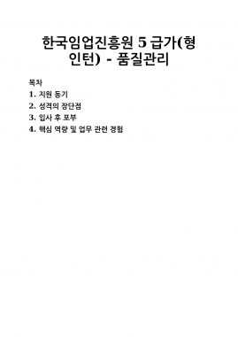 [자기소개서] 한국임업진흥원 5급가(형 인턴) - 품질관리 자기소개서 우수 예문 BEST 자소서-1페이지
