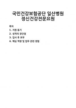 [자기소개서] 국민건강보험공단 일산병원 정신건강전문요원 자기소개서 우수 예문 BEST 자소서-1페이지