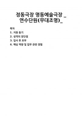 [자기소개서] 정동극장 명동예술극장 _ 연수단원(무대조명)_  자기소개서 우수 예문 BEST 자소서-1페이지