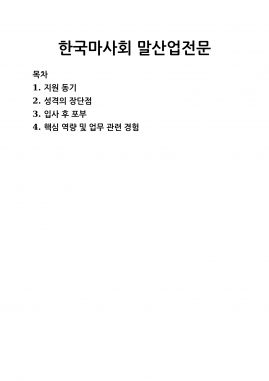 [자기소개서] 한국마사회 말산업전문 자기소개서 우수 예문 BEST 자소서-1페이지