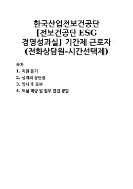 [자기소개서] 한국산업전보건공단 [전보건공단 ESG경영성과실] 기간제 근로자(전화상담원-시간선택제)  자기소개서 우수 예문 BEST 자소서-1페이지