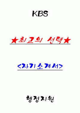 KBS 행정지원 자기소개서-1페이지