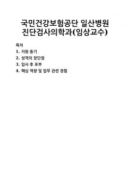 [자기소개서] 국민건강보험공단 일산병원 진단검사의학과(임상교수) 자기소개서 우수 예문 BEST 자소서-1페이지