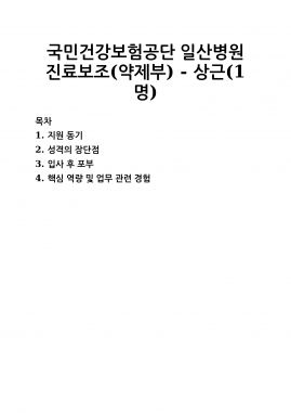 [자기소개서] 국민건강보험공단 일산병원 진료보조(약제부) - 상근(1명) 자기소개서 우수 예문 BEST 자소서-1페이지