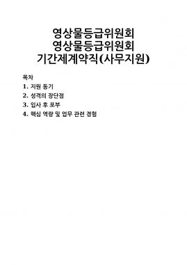 [자기소개서] 영상물등급위원회 영상물등급위원회 기간제계약직(사무지원)  자기소개서 우수 예문 BEST 자소서-1페이지