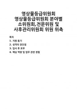 [자기소개서] 영상물등급위원회 영상물등급위원회 분야별 소위원회,전문위원 및 사후관리위원회 위원 위촉  자기소개서 우수 예문 BEST 자소서-1페이지
