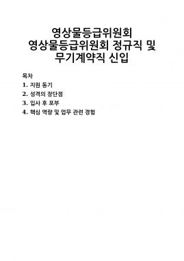 [자기소개서] 영상물등급위원회 영상물등급위원회 정규직 및 무기계약직 신입  자기소개서 우수 예문 BEST 자소서-1페이지