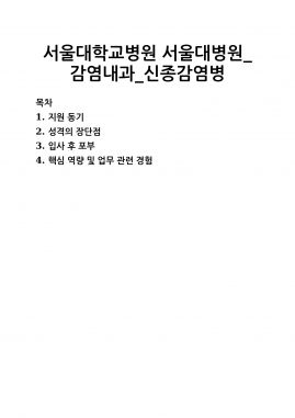 [자기소개서] 서울대학교병원 서울대병원_감염내과_신종감염병 자기소개서 우수 예문 BEST 자소서-1페이지