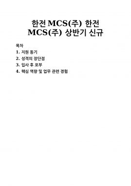 [자기소개서] 한전MCS(주) 한전MCS(주) 상반기 신규 자기소개서 우수 예문 BEST 자소서-1페이지
