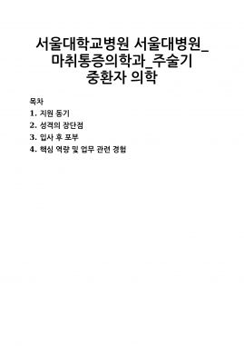 [자기소개서] 서울대학교병원 서울대병원_마취통증의학과_주술기 중환자 의학 자기소개서 우수 예문 BEST 자소서-1페이지