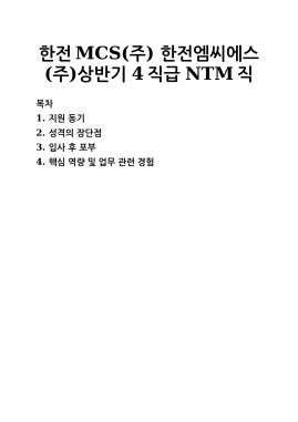 [자기소개서] 한전MCS(주) 한전엠씨에스(주)상반기 4직급 NTM직  자기소개서 우수 예문 BEST 자소서-1페이지