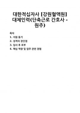 [자기소개서] 대한적십자사 [강원혈액원] 대체인력(단축근로 간호사 - 원주)  자기소개서 우수 예문 BEST 자소서-1페이지