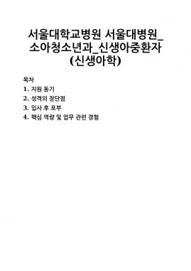 [자기소개서] 서울대학교병원 서울대병원_소아청소년과_신생아중환자(신생아학) 자기소개서 우수 예문 BEST 자소서-1페이지