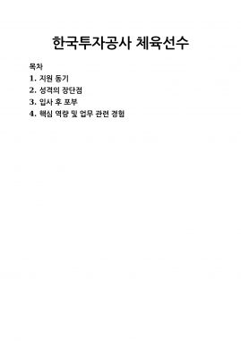 [자기소개서] 한국투자공사 체육선수 자기소개서 우수 예문 BEST 자소서-1페이지