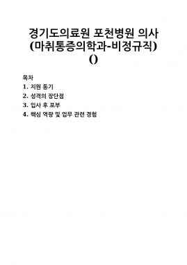 [자기소개서] 경기도의료원 포천병원 의사(마취통증의학과-비정규직) () 자기소개서 우수 예문 BEST 자소서-1페이지