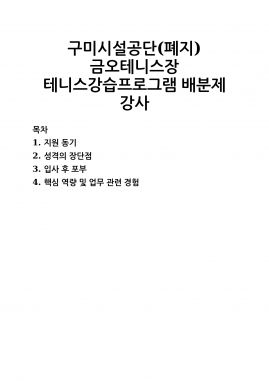 [자기소개서] 구미시설공단(폐지) 금오테니스장 테니스강습프로그램 배분제 강사  자기소개서 우수 예문 BEST 자소서-1페이지