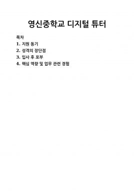 [자기소개서] 영신중학교 디지털 튜터 자기소개서 우수 예문 BEST 자소서-1페이지