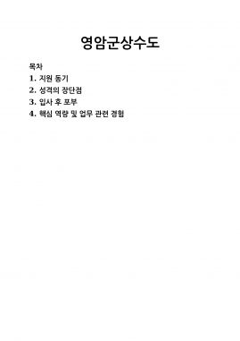 [자기소개서] 영암군상수도 자기소개서 우수 예문 BEST 자소서-1페이지
