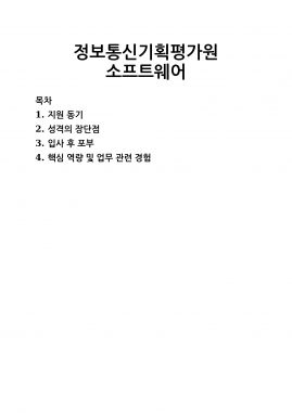 [자기소개서] 정보통신기획평가원 소프트웨어 자기소개서 우수 예문 BEST 자소서-1페이지