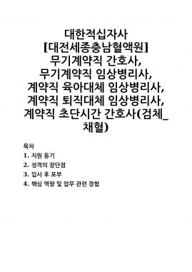 [자기소개서] 대한적십자사 [대전세종충남혈액원] 무기계약직 간호사, 무기계약직 임상병리사, 계약직 육아대체 임상병리사, 계약직 퇴직대체 임상병리사, 계약직 초단시간 간호사(검체_채혈)  자기소개서 우수 예문 BEST 자소서-1페이지