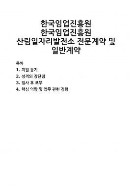 [자기소개서] 한국임업진흥원 한국임업진흥원 산림일자리발전소 전문계약 및 일반계약  자기소개서 우수 예문 BEST 자소서-1페이지