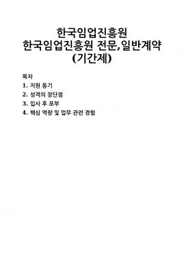[자기소개서] 한국임업진흥원 한국임업진흥원 전문,일반계약(기간제)  자기소개서 우수 예문 BEST 자소서-1페이지
