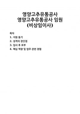 [자기소개서] 영양고추유통공사 영양고추유통공사 임원(비상임이사)  자기소개서 우수 예문 BEST 자소서-1페이지
