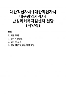 [자기소개서] 대한적십자사 [대한적십자사 대구광역시지사]난심리회복지원센터 전담(계약직)  자기소개서 우수 예문 BEST 자소서-1페이지
