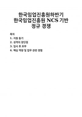 [자기소개서] 한국임업진흥원하반기 한국임업진흥원 NCS기반 정규 경쟁  자기소개서 우수 예문 BEST 자소서-1페이지