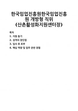 [자기소개서] 한국임업진흥원한국임업진흥원 개방형 직위(산촌활성화지원센터장)  자기소개서 우수 예문 BEST 자소서-1페이지