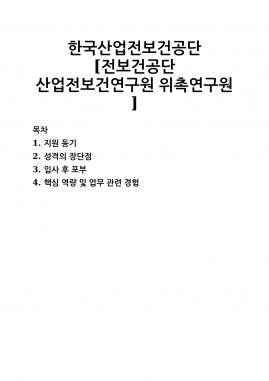 [자기소개서] 한국산업전보건공단 [전보건공단 산업전보건연구원 위촉연구원 ] 자기소개서 우수 예문 BEST 자소서-1페이지