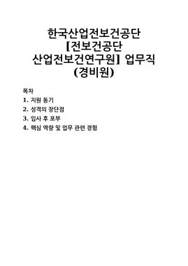 [자기소개서] 한국산업전보건공단 [전보건공단 산업전보건연구원] 업무직(경비원)  자기소개서 우수 예문 BEST 자소서-1페이지