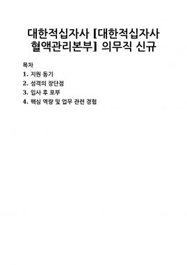 [자기소개서] 대한적십자사 [대한적십자사 혈액관리본부] 의무직 신규 자기소개서 우수 예문 BEST 자소서-1페이지