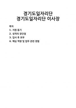 [자기소개서] 경기도일자리단 경기도일자리단 이사장  자기소개서 우수 예문 BEST 자소서-1페이지