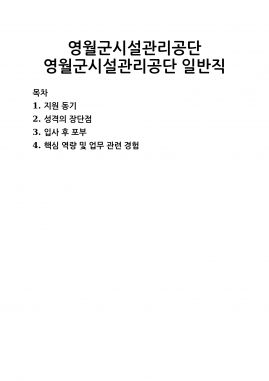 [자기소개서] 영월군시설관리공단 영월군시설관리공단 일반직 자기소개서 우수 예문 BEST 자소서-1페이지